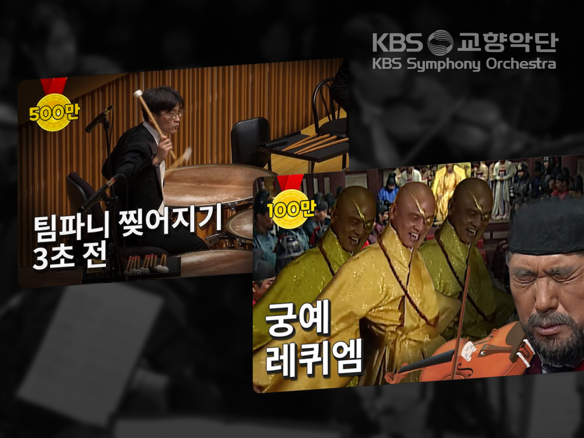 서영재 : 궁예와 클래식을 엮은 PD, KBS교향악단에 18만 구독자 모으다